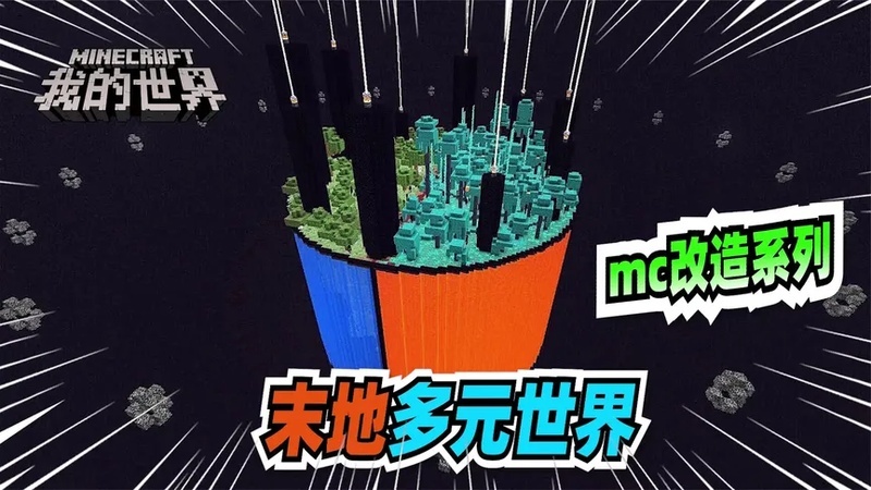我的世界:末地改造计划,在末地打造出一个下界会是什么样