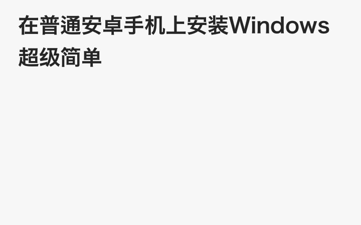 在普通安卓手机上安装Windows,低性能手机也可以(教程+文件)