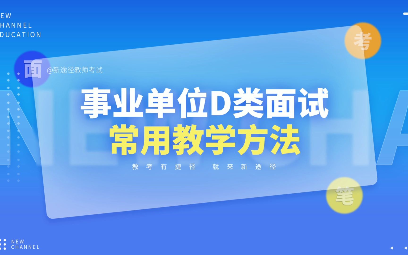 事业单位D类面试中十大常用的教学方法