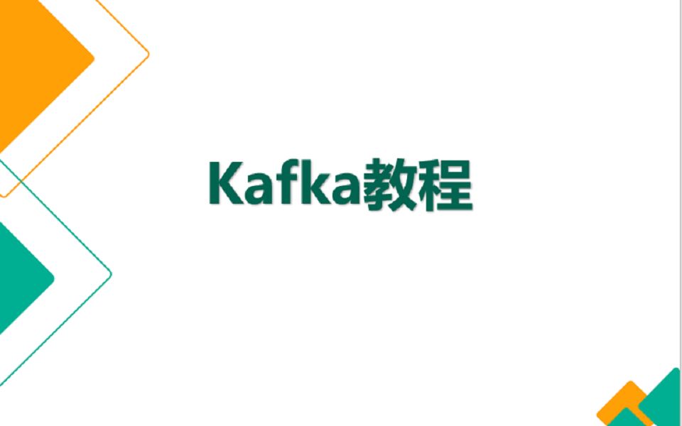 尚硅谷_Kafka教程