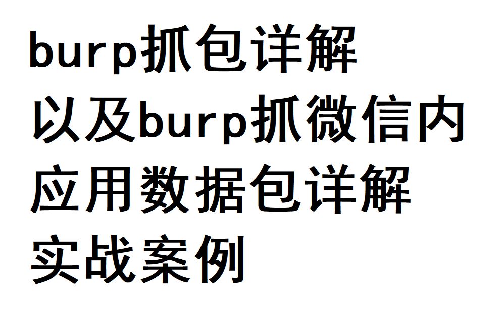 Burpsuite从入门到精通+实战抓微信内与各大APP数据包