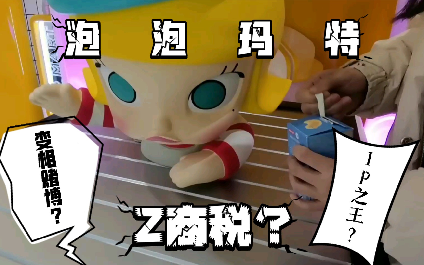 【上市公司产品体验01】泡泡玛特为什么会火?是变相赌博?还是IP为王...