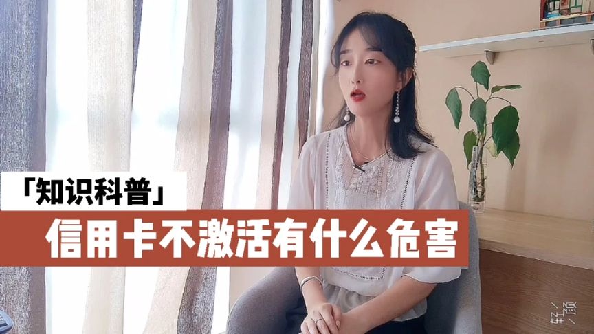 帮朋友完成任务申请信用卡不激活,却有这么多隐患…