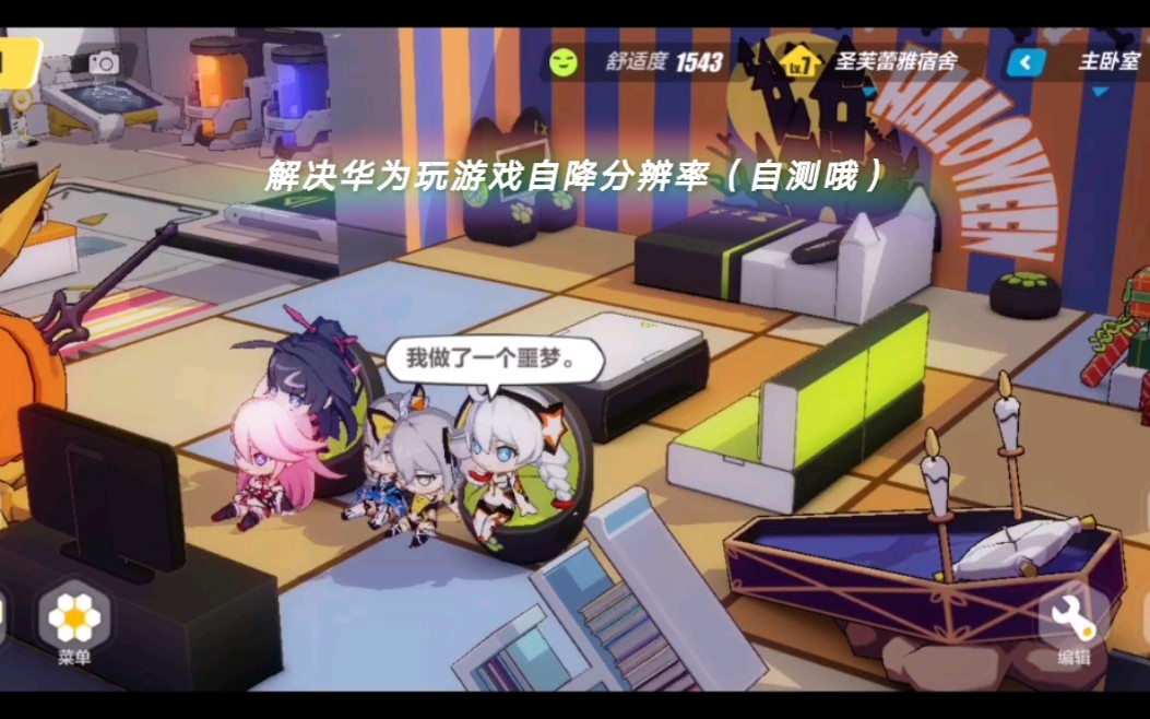 【崩坏3】解决华为手机玩游戏自降分辨率的问题。ps:自行测试