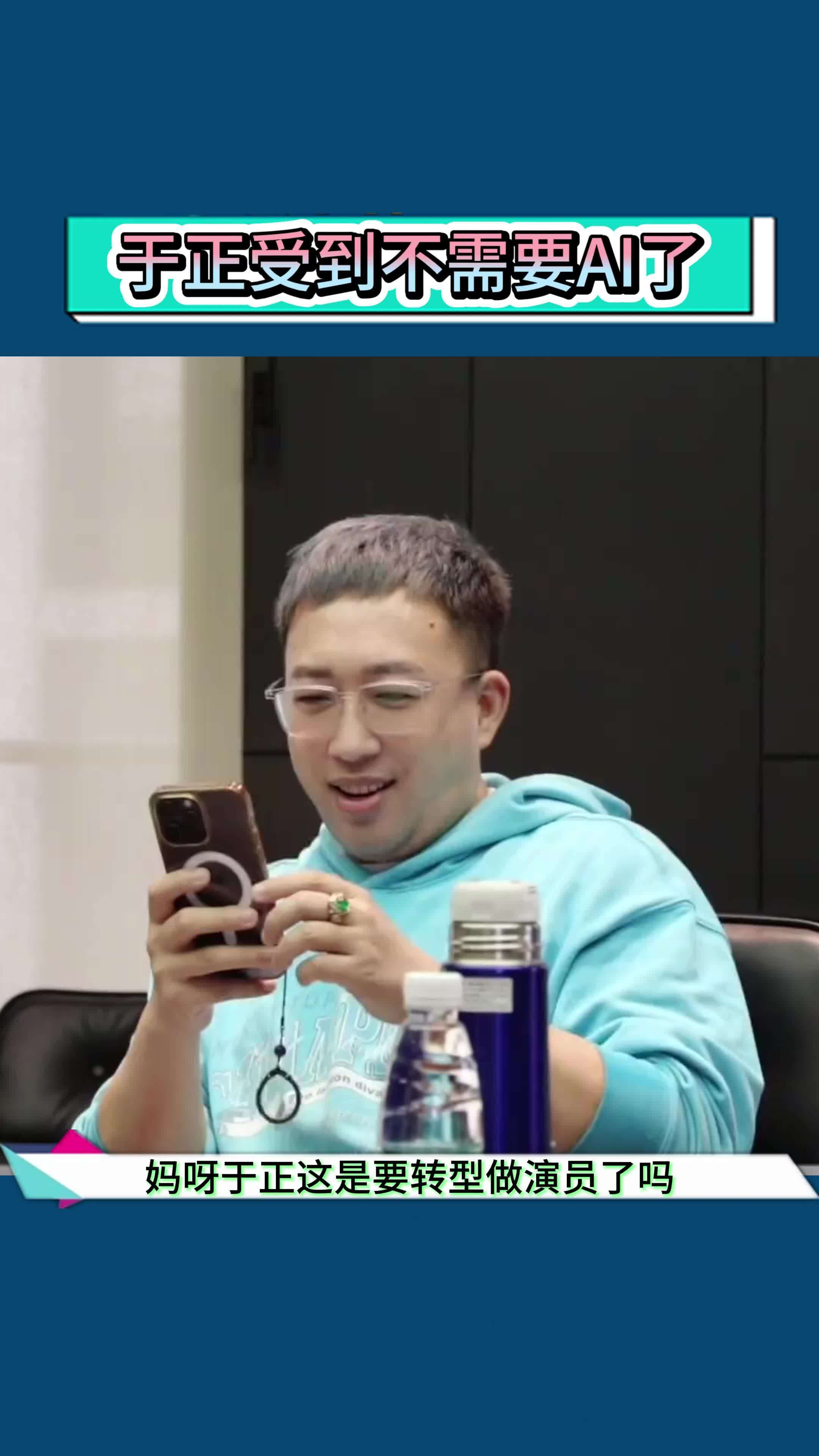 于正受到不需要AI了