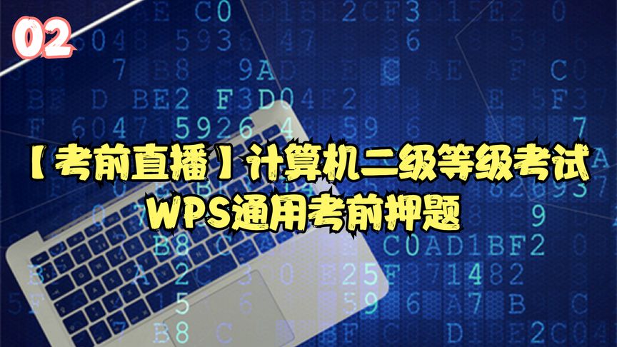 2.【考前直播】计算机二级等级考试-WPS通用考前押题【转载】