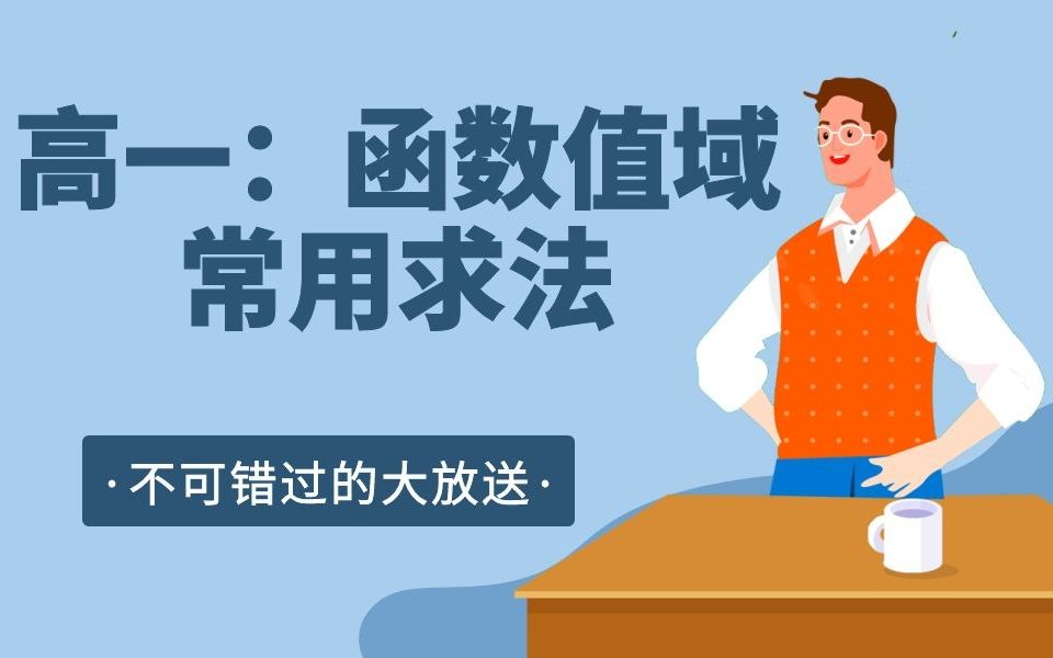 高一数学10:函数值域常用求法之分离常数法