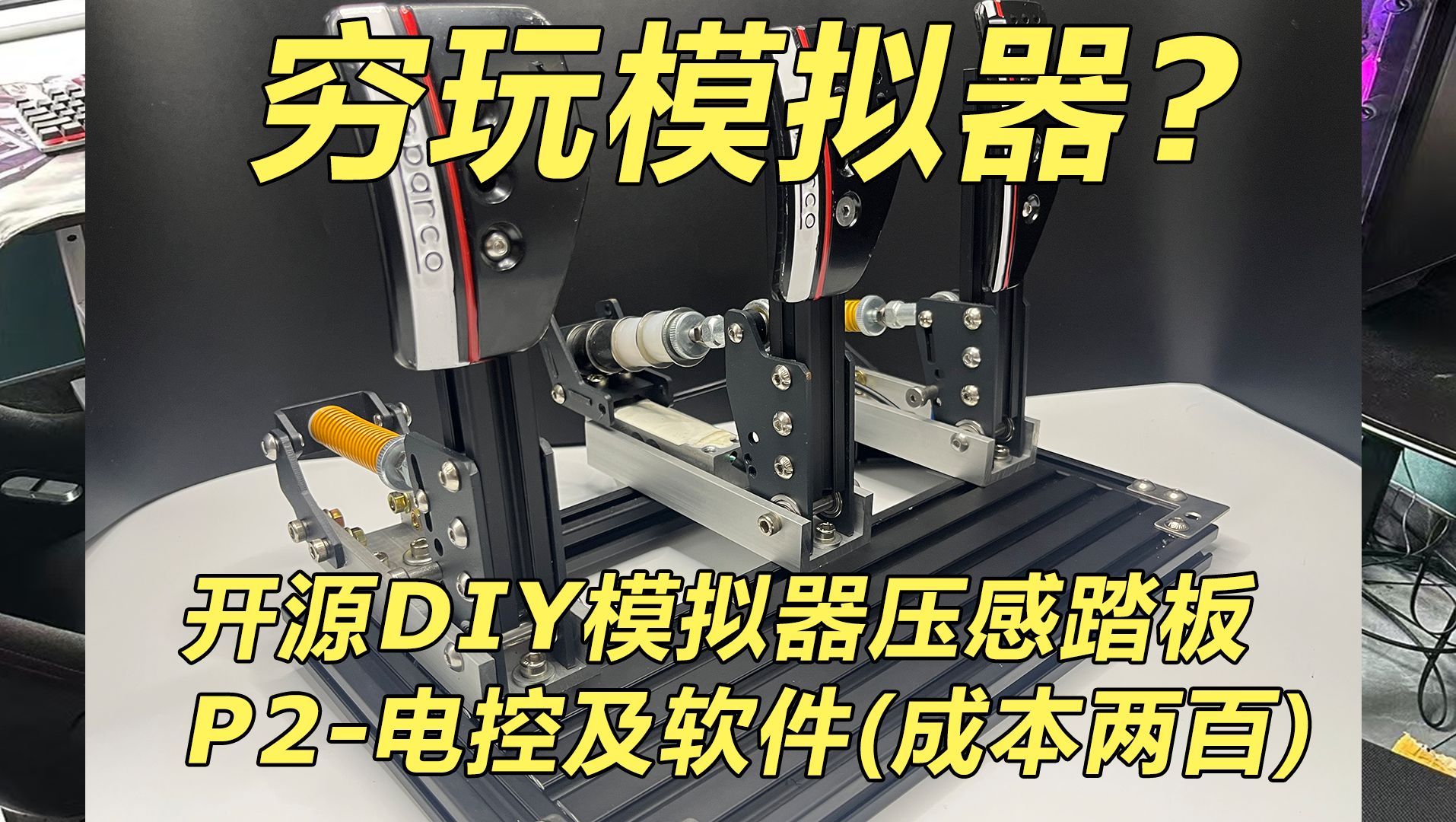 模拟器踏板太贵?不如自己做。开源DIY成本两百多超高性价比模拟器...