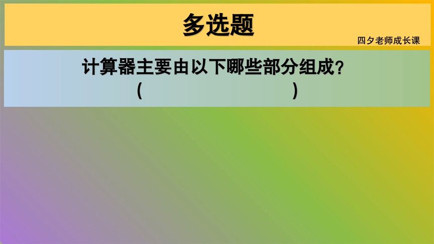 四年级数学:计算器主要由以下哪些部分组成?