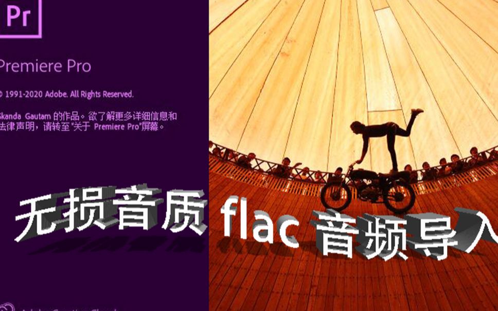 【PR技巧】如何将无损音质flac音频导入到PR中?