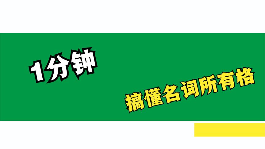 1分钟搞懂《名词所有格》
