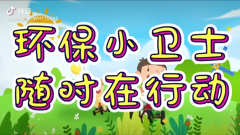 爱护环境,保护环境从我做起,我们一直都在行动!