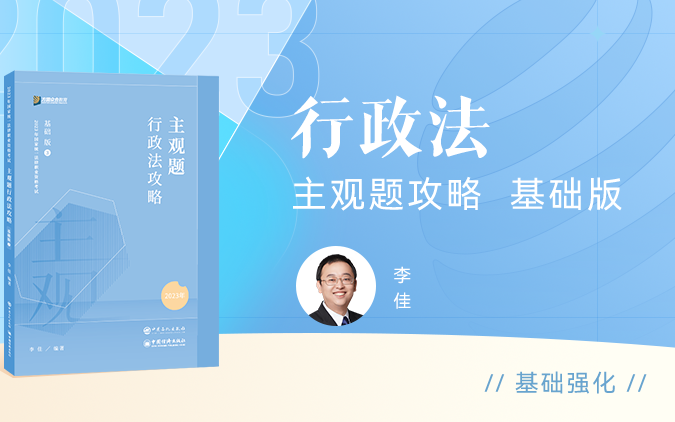 【字幕完结版】2023法考主观题【基础版】 行政法 众合法考李佳