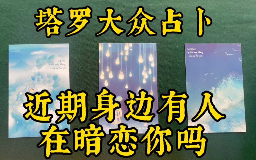 塔罗牌占卜;近期有人在暗恋着你吗?想知道你身边有人喜欢你吗?快来...
