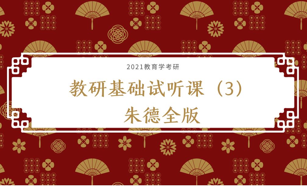 2021教育学考研之教研基础试听课(3)概率抽样