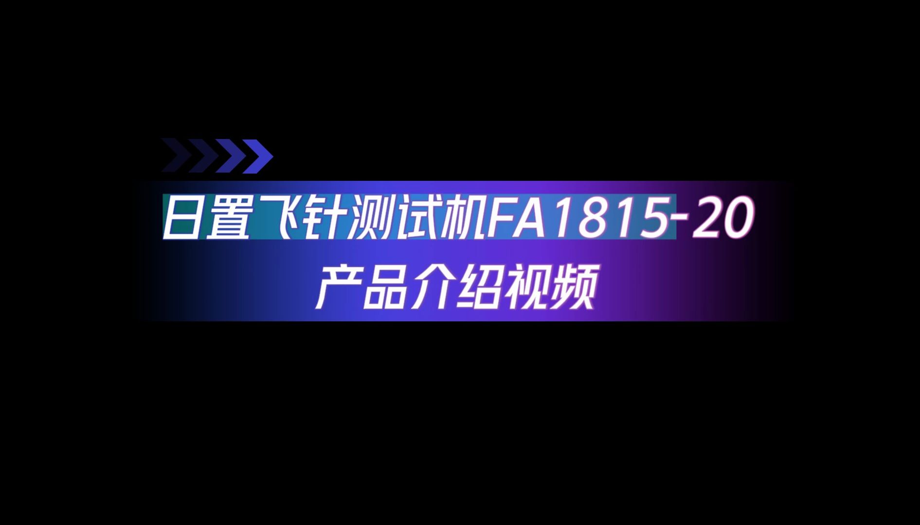 日置飞针测试机FA1815产品视频介绍