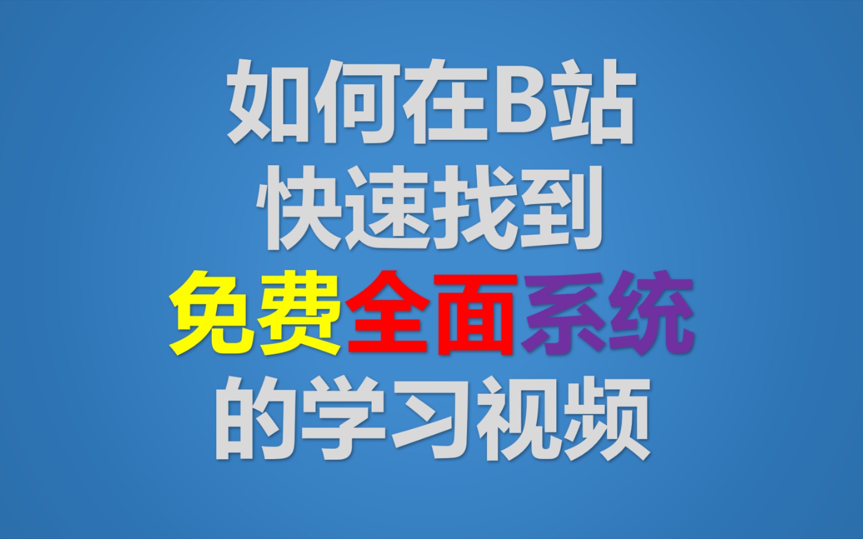 如何在B站快速找到免费全面系统的学习视频