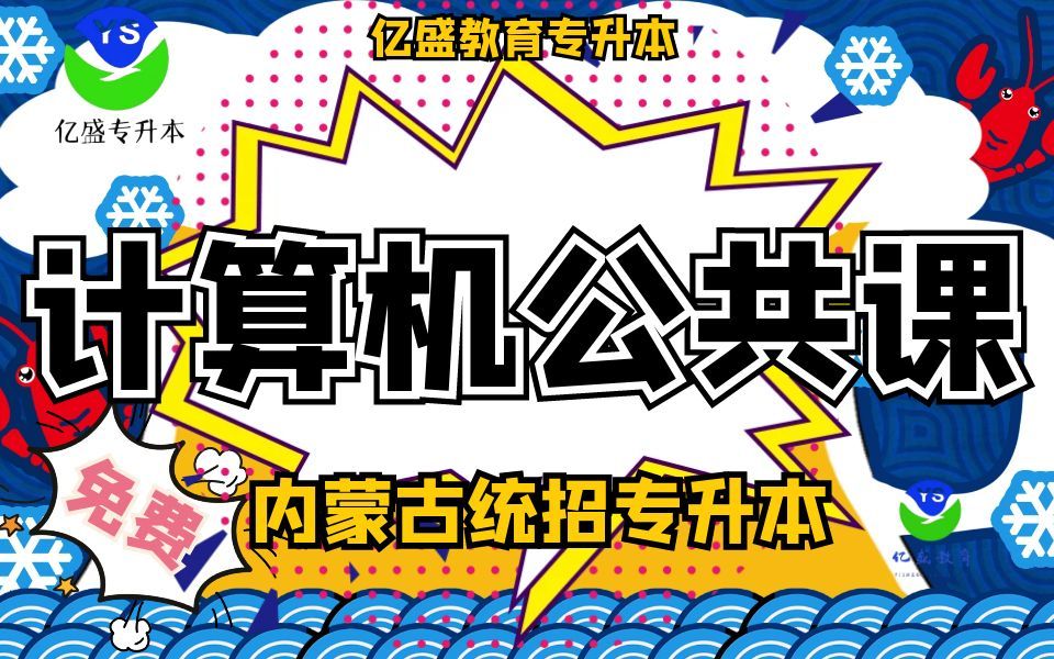 亿盛专升本计算机公共课