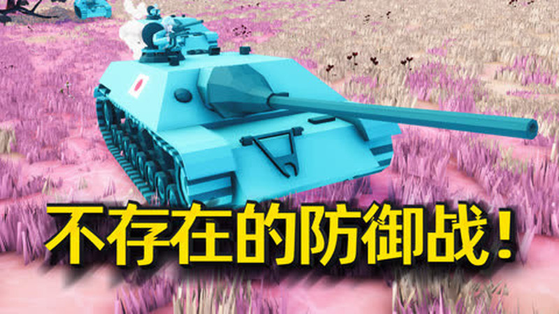 一场不存在的防守战!丨坦克战争模拟器