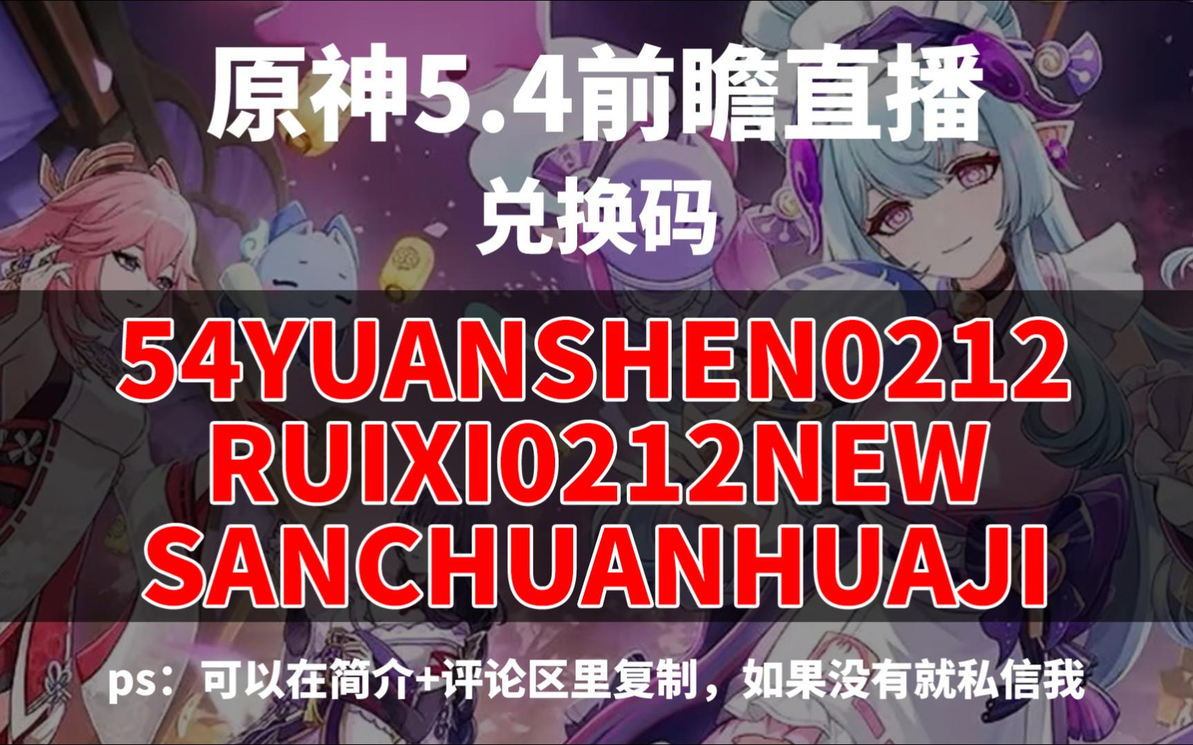 【原神】5.4前瞻直播兑换码 原石兑换/邮件领取_游戏热门视频