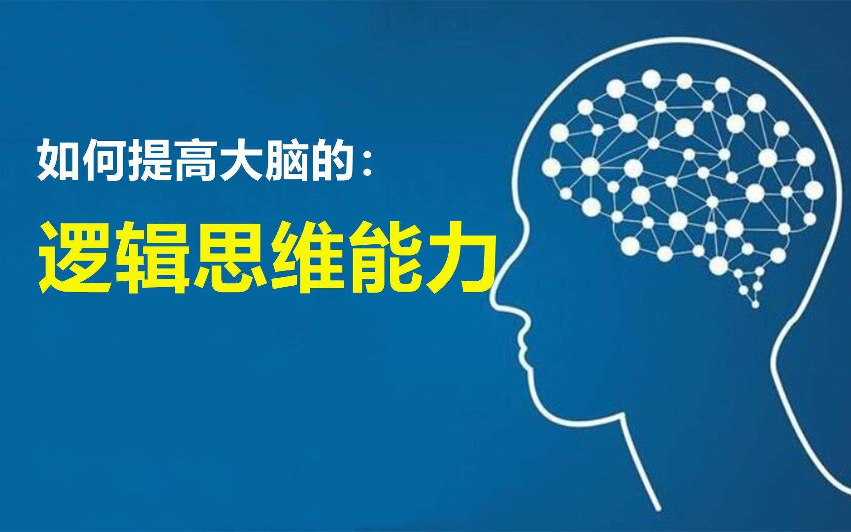 逻辑思维能力差怎么办,如何锻炼提高自己的逻辑思维能力?
