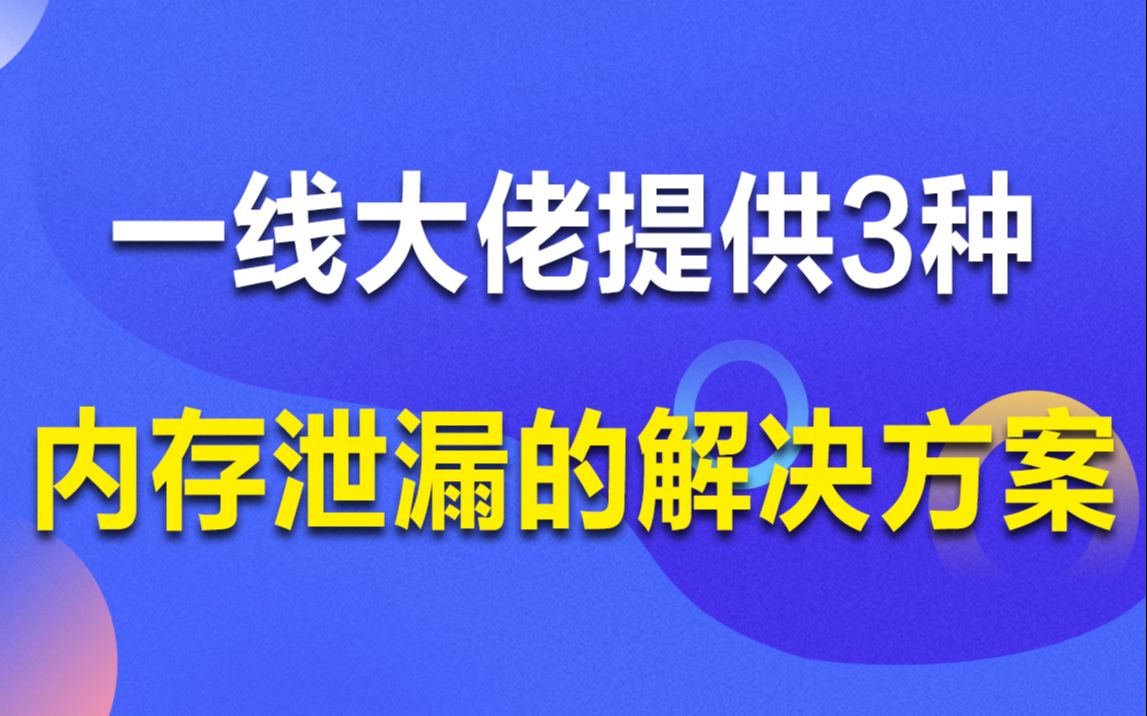 一线大佬为你提供,3种内存泄漏的解决方案丨hook|malloc函数|free函数|...