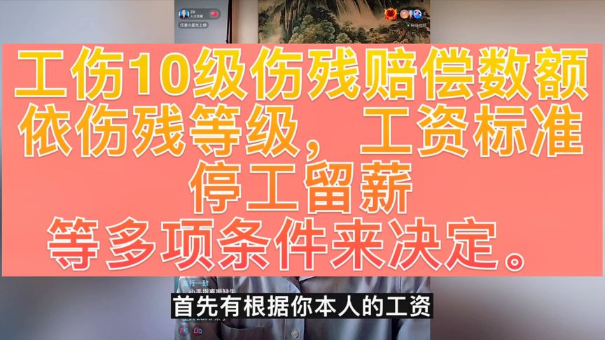 10级工伤赔偿大约7-14万左右,根据工资、地方工资。停工留薪确定
