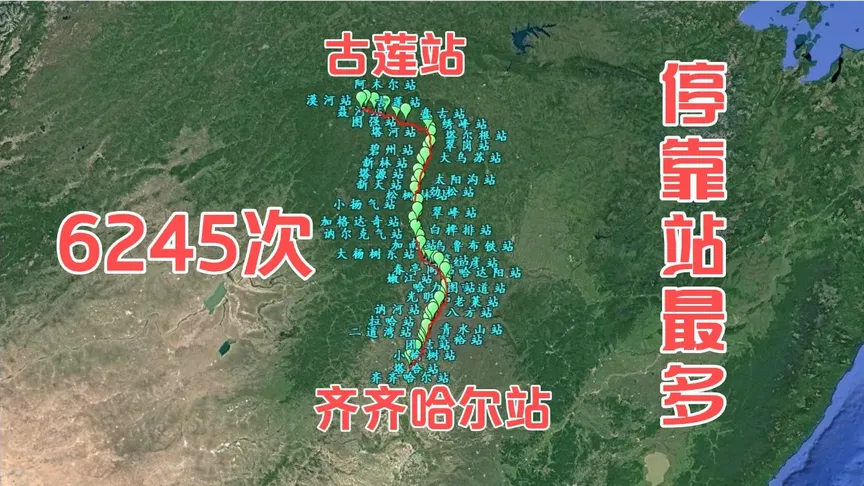 6245次(齐齐哈尔-古莲),全程57个车站,停靠站最多的一列火车