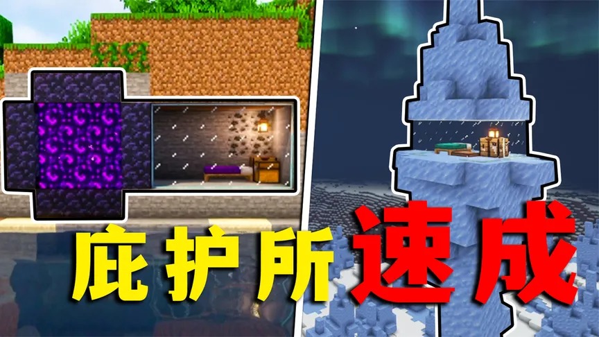 我的世界:5个速成庇护所,修建简单有效果