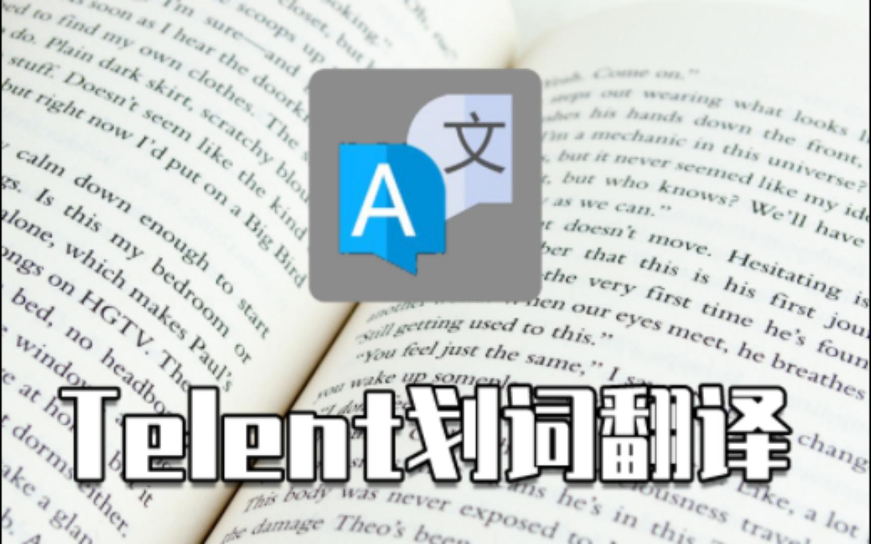...选中就能翻译!浏览器划词翻译插件——Talent划词翻译【支持chrome...
