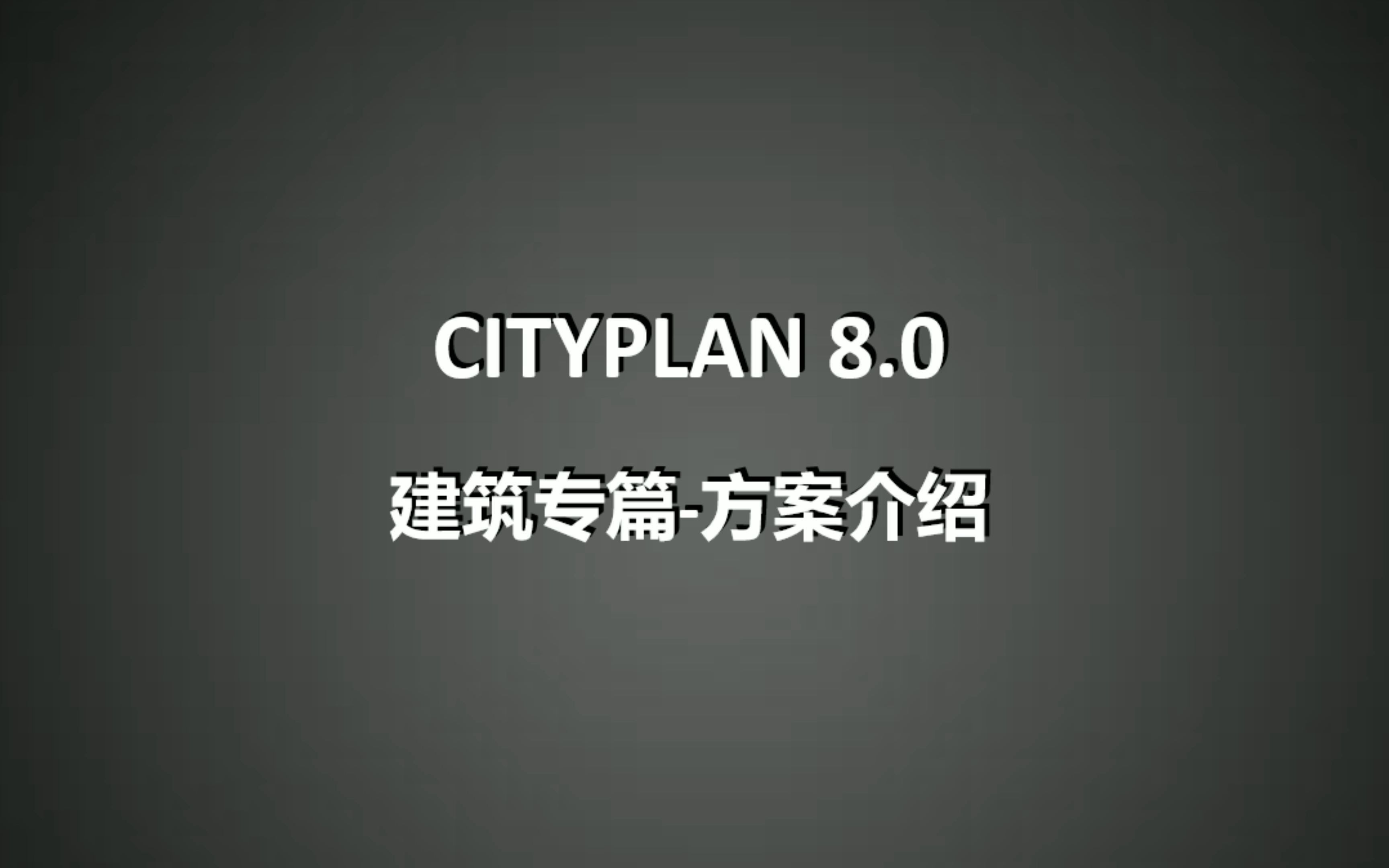 建筑专篇-方案介绍
