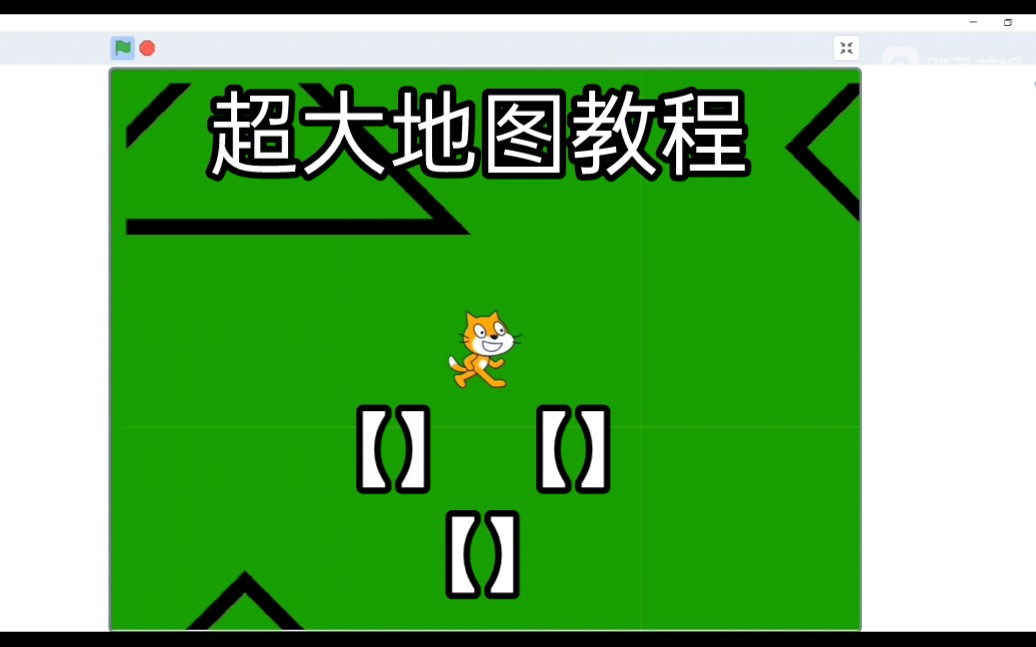 scratch超大地图教程(觉得有用就看到最后)ಠ_ಠ