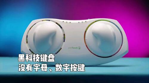 你见过没有字母、数字按键的键盘吗?