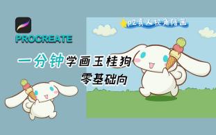画画小白也能学会的大耳狗绘画教程-Procreate画玉桂狗