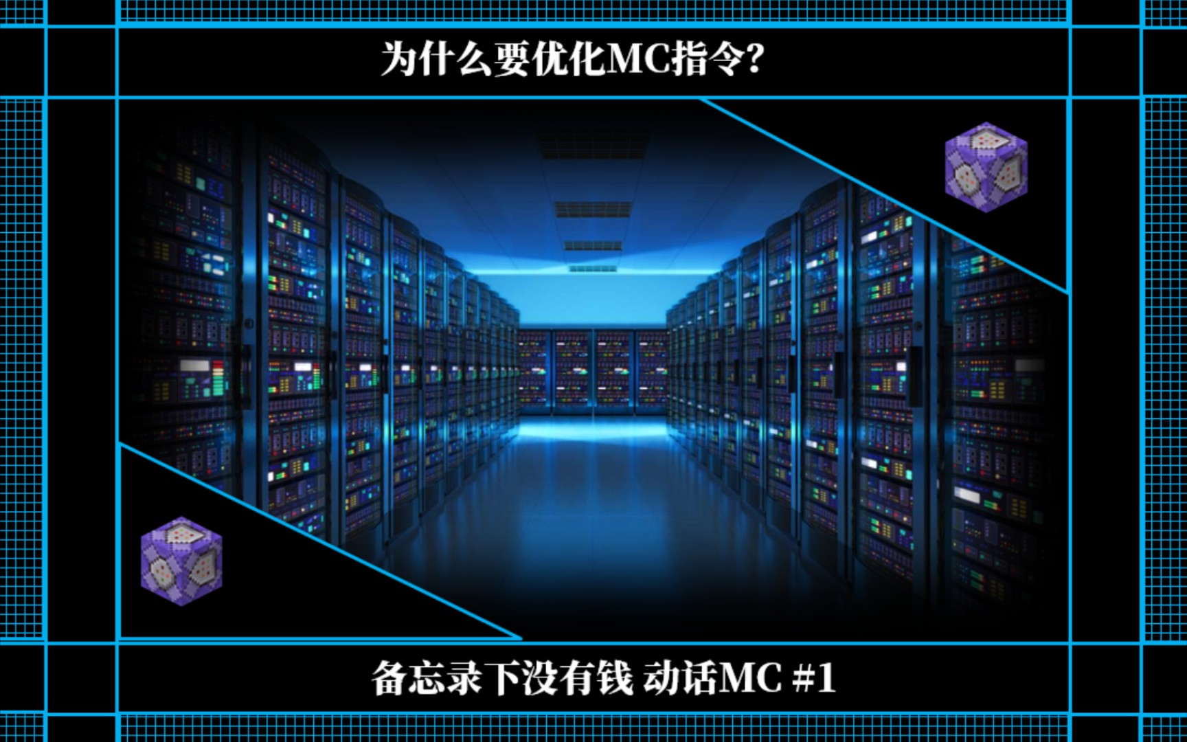 【动话MC #1】为什么要优化MC指令? 1秒等于20游戏刻吗? 各租赁服...