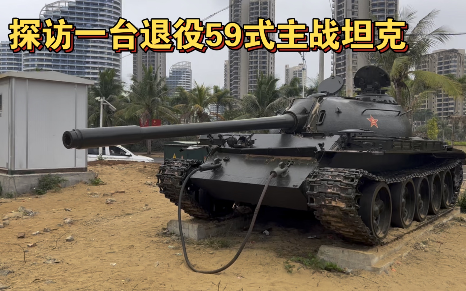 第一人称视角参观国产退役59式坦克