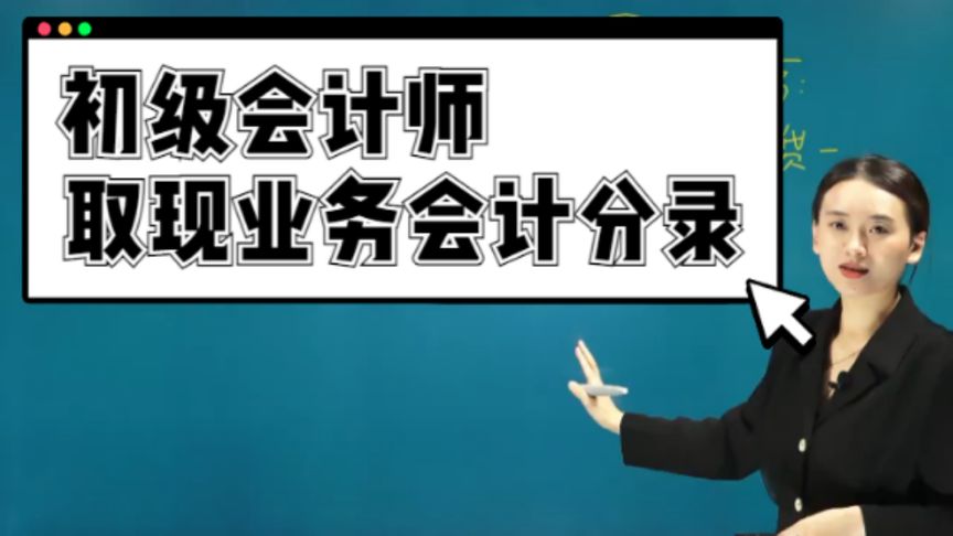 初级会计职称,取现业务会计分录,借:库存现金,贷:银行存款