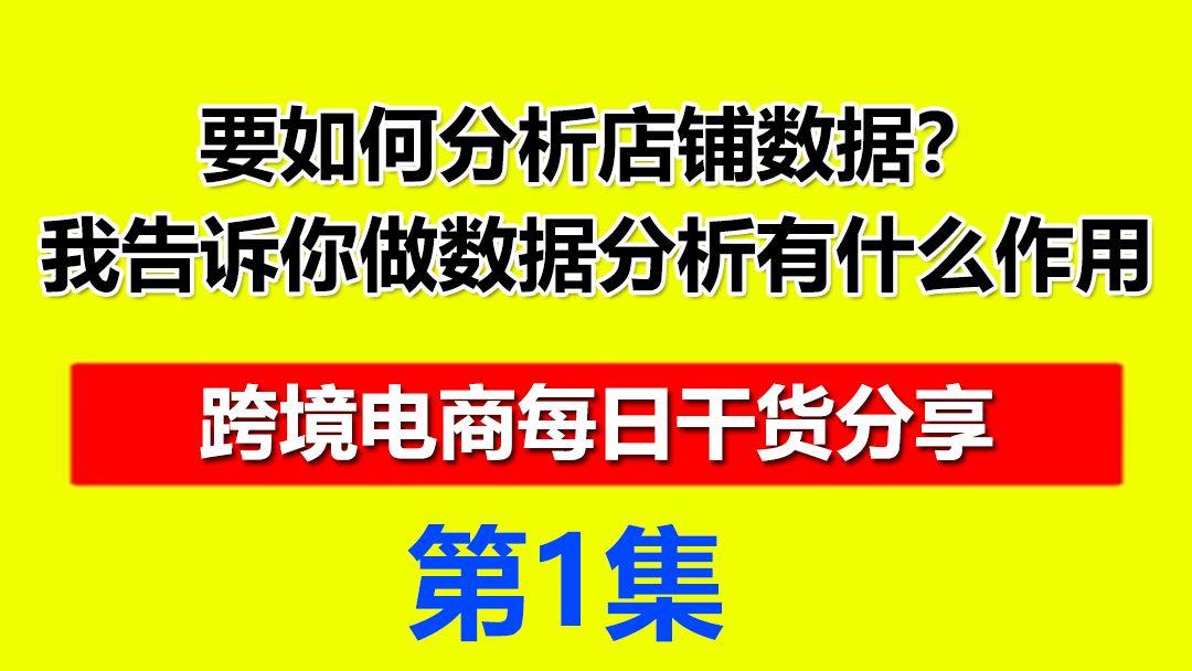 1速卖通要如何分析店铺数据?我告诉你做数据分析有什么作用