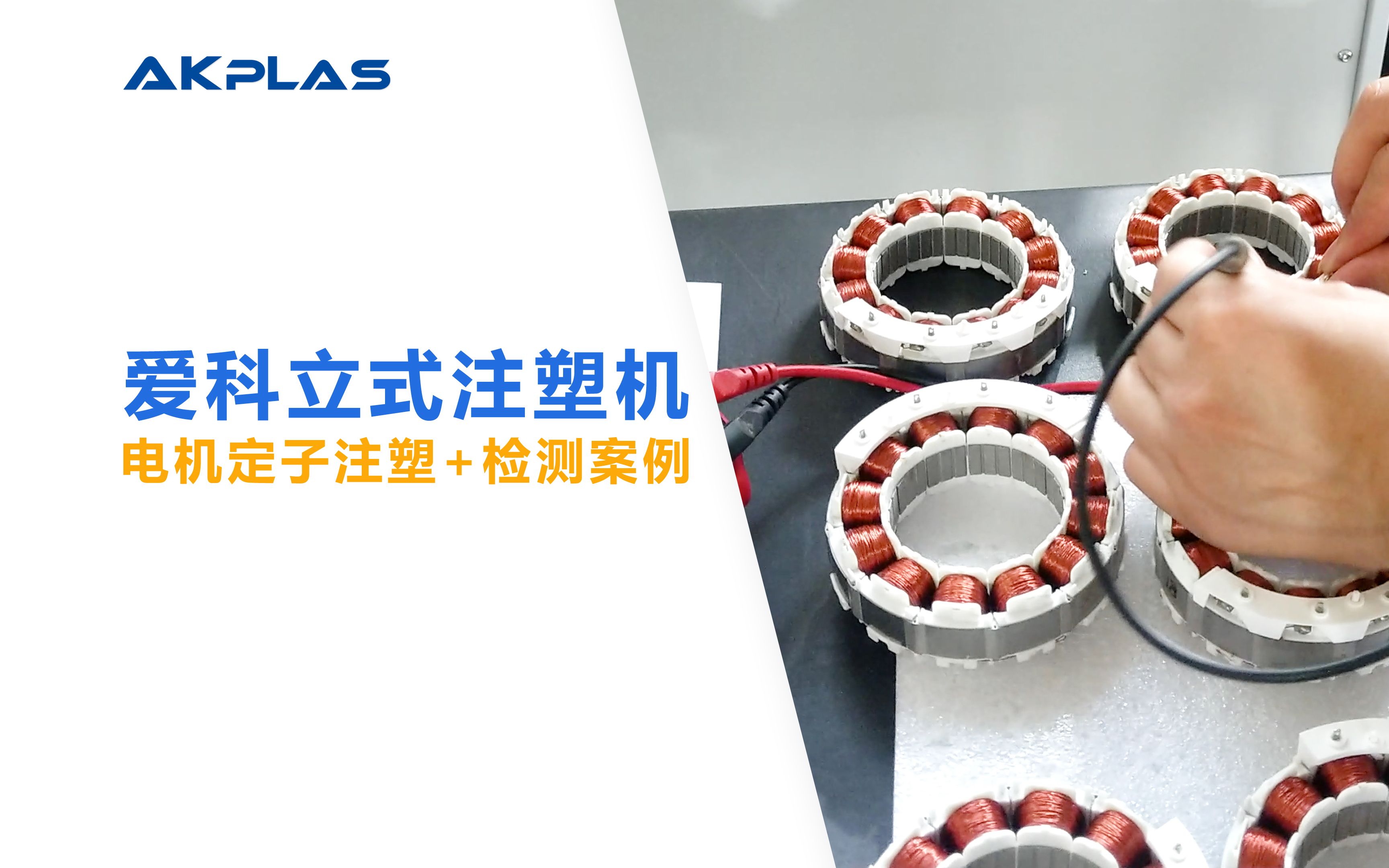 ...性注塑机电机定子注塑+检测案例,良品率100%!提升客户行业竞争力!