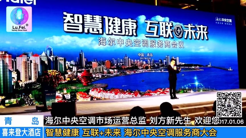 青岛商务会议主持鲁飞智慧健康互联+未来海尔中央空调服务商大会