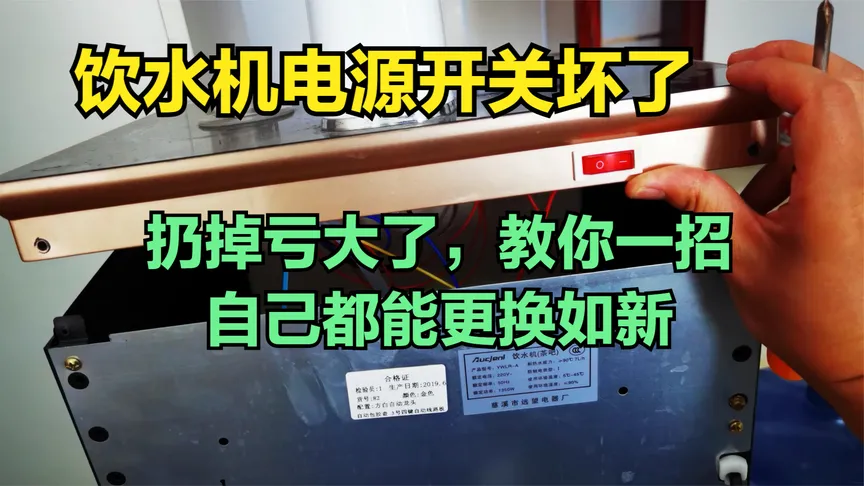 饮水机电源开关坏了,教你一招,自己都能轻松更换如新机