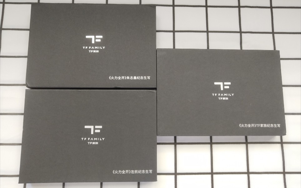 【周边开箱】TF家族三代火力全开生写开箱