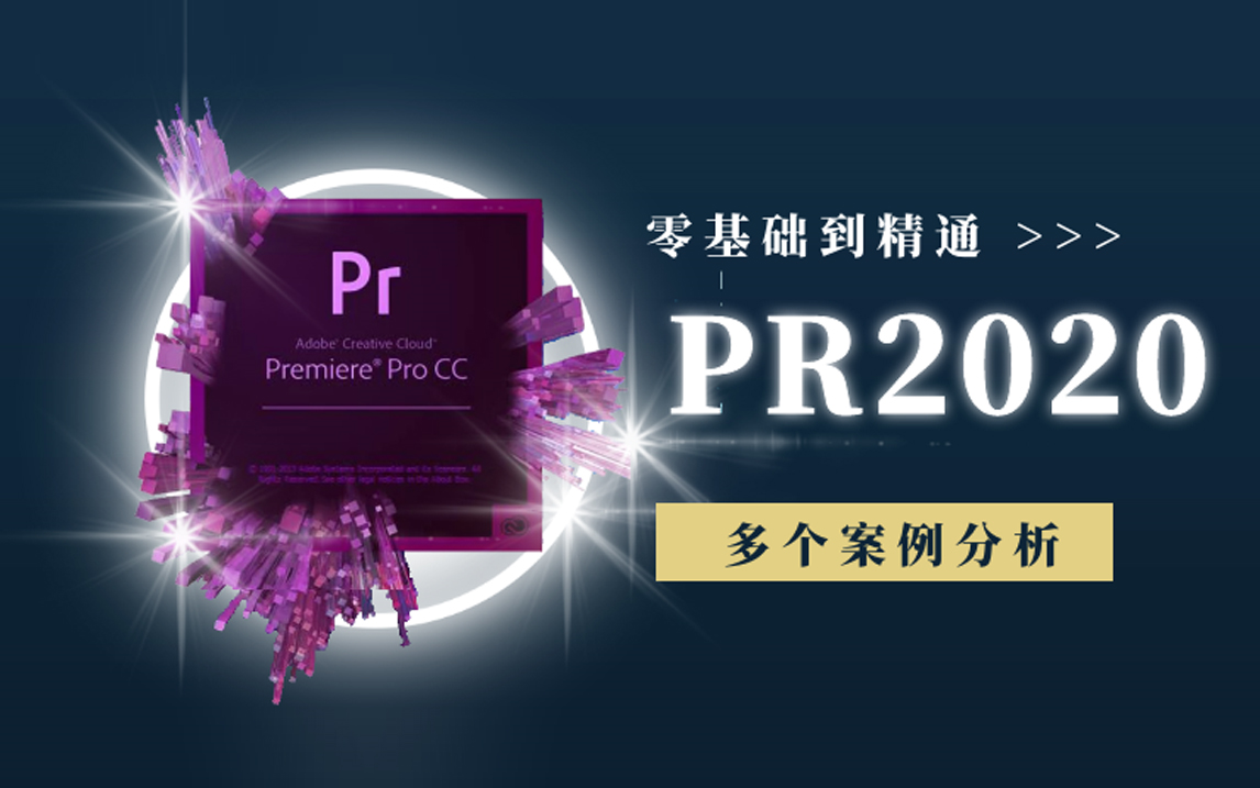 【PR教程】这TM才是PR2020最全教程,快速提升剪辑技巧就它了!