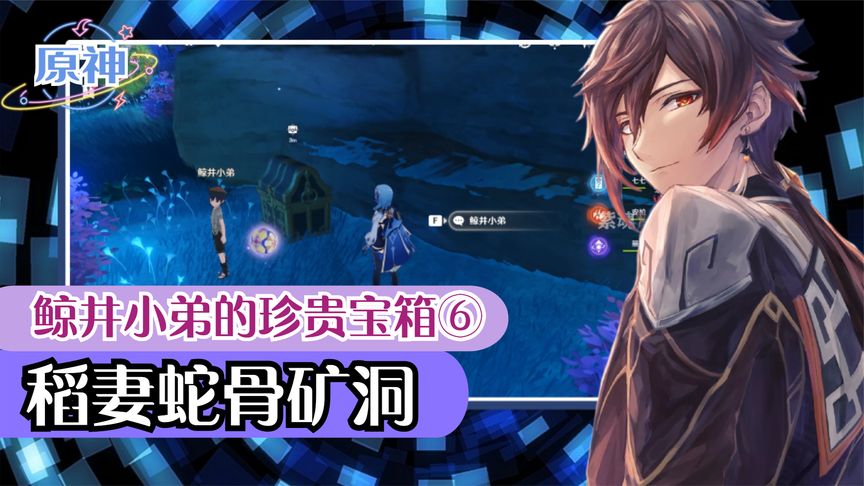【原神】稻妻蛇骨矿洞鲸井‘大哥’的珍贵宝箱⑥,绣球位置攻略。