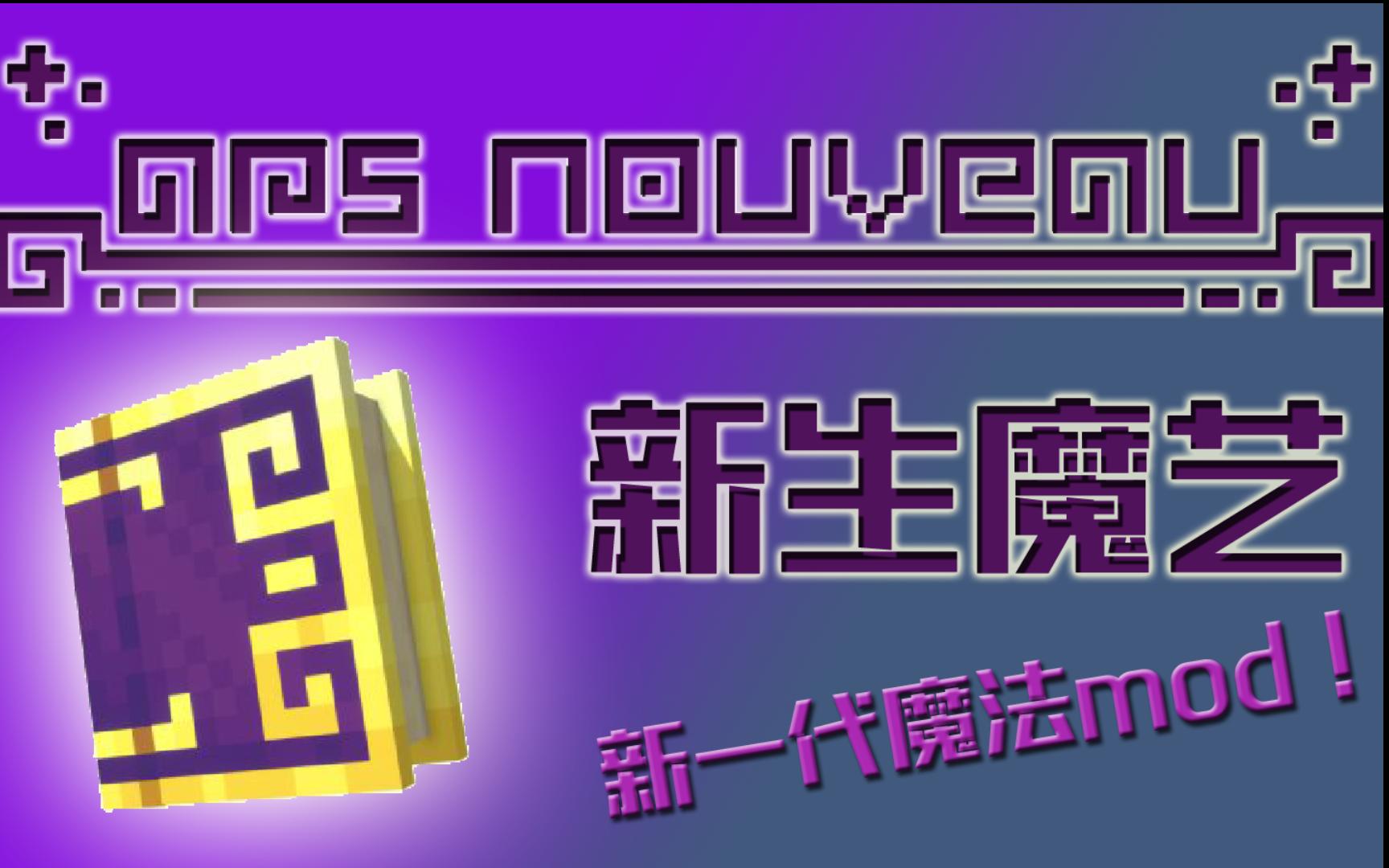 ...魔法mod,优质,强大且内容丰富,成为魔法使!_哔哩哔哩bilibili_我的世界