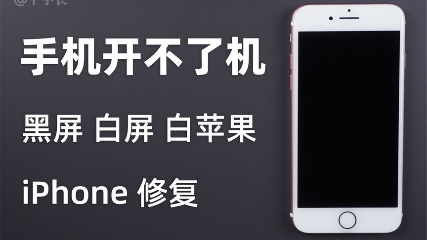 iPhone手机开不了机怎么办?黑屏/白屏/白苹果开机故障如何修复?