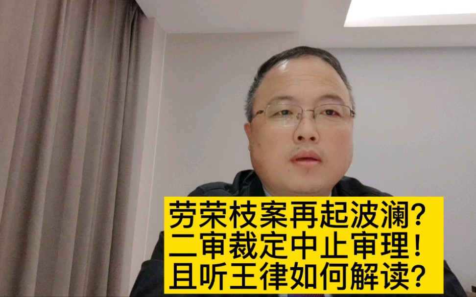 如何看待劳荣枝案二审中止审理?
