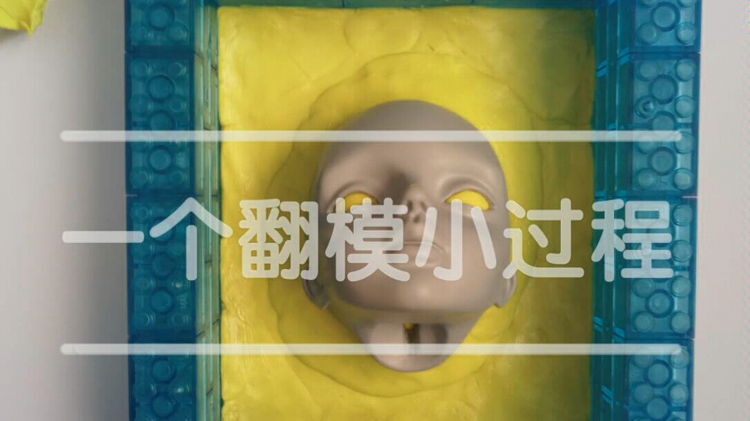 [硅胶翻模]自制bjd娃头翻模