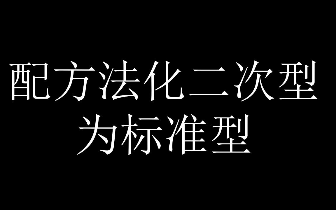 配方法化二次型为标准型,方法+细节超详细讲解!