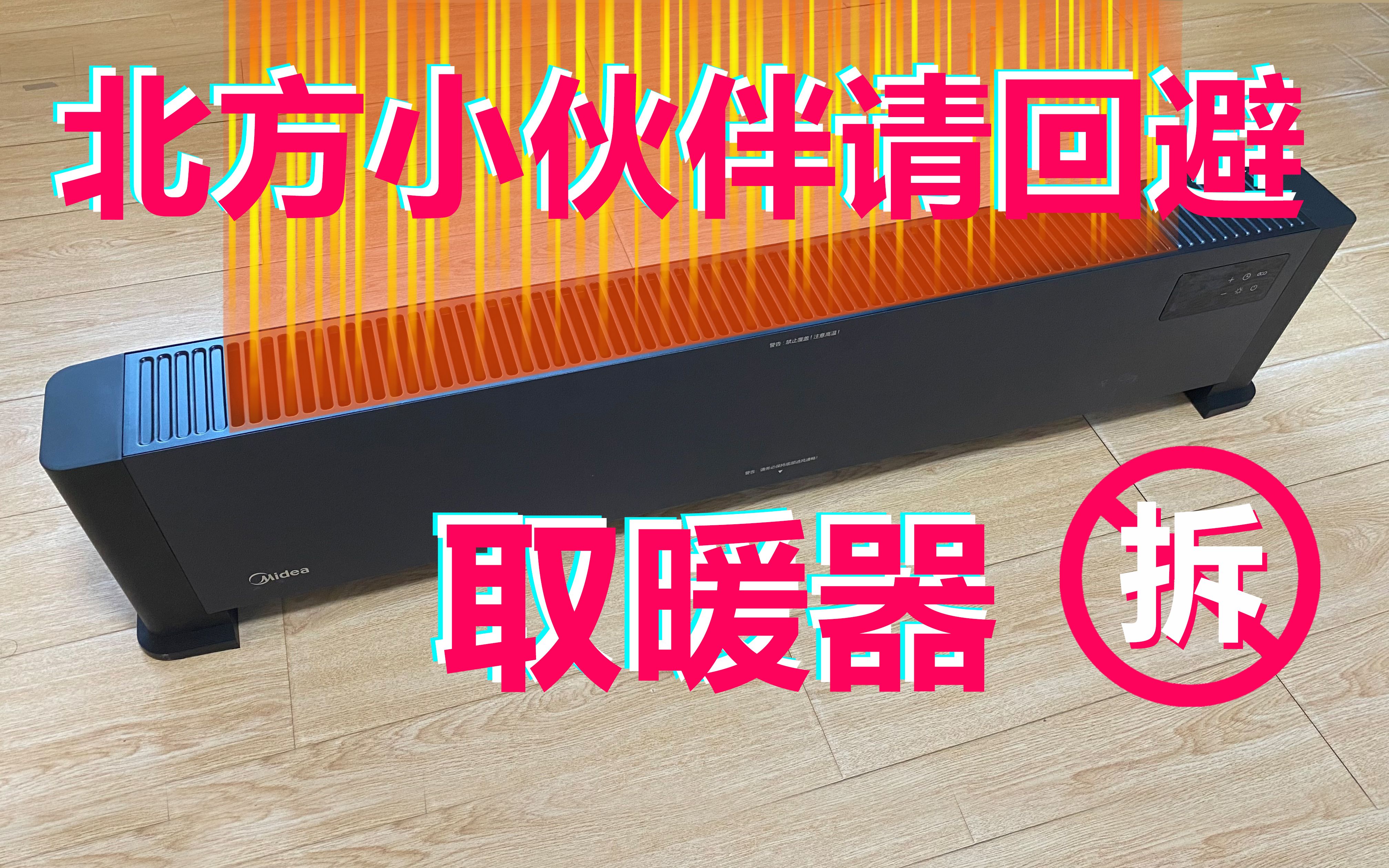 【拆机】美的踢脚线取暖器,体验-拆解-设计分析-工艺分析。